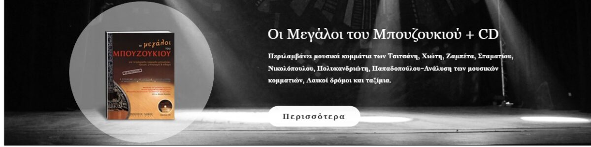 Μάθημα μπουζουκιού κιθάρας μπαγλαμά τζουρά